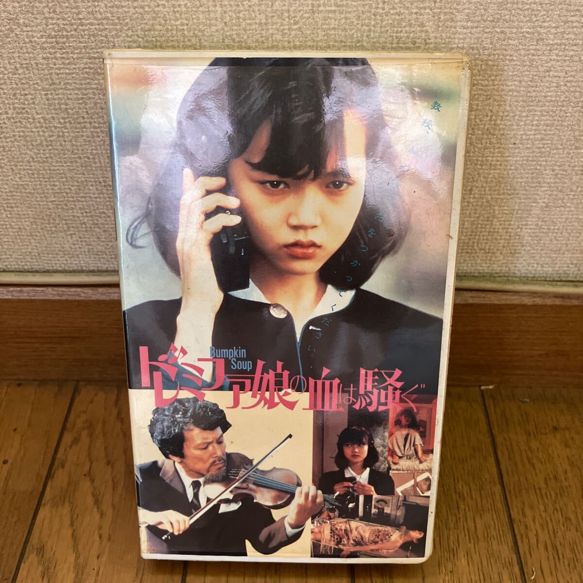 Yahooオークション 超希少 Vhsビデオドレミファ娘の血は騒ぐ伊丹