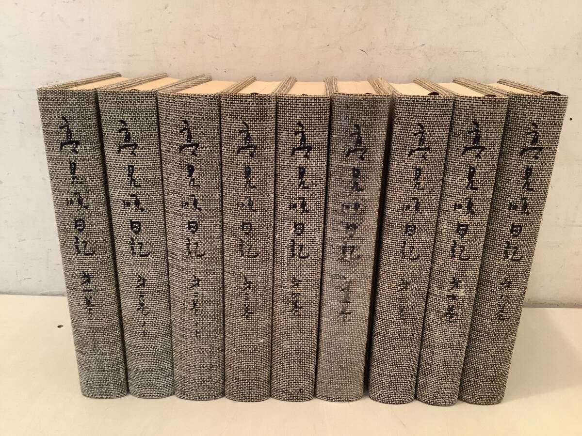 Yahoo!オークション - w731 高見順日記 全8巻 全9冊揃 裸本 勁草書房 1...