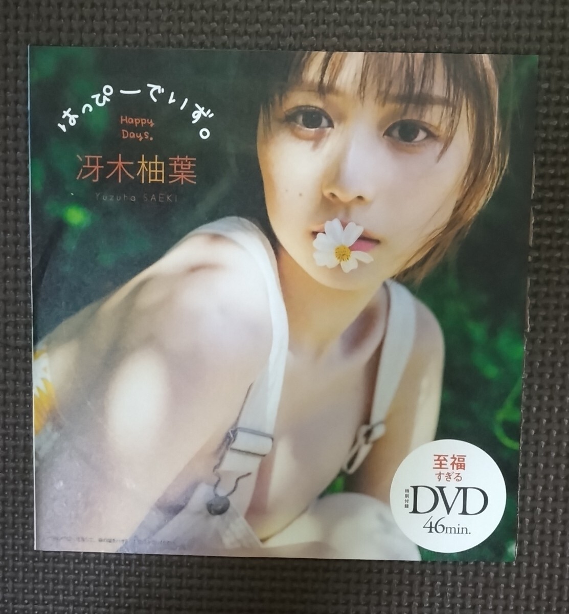 Yahoo オークション 冴木柚葉 Dvd 46分収録 新品 未開封品 未使用品