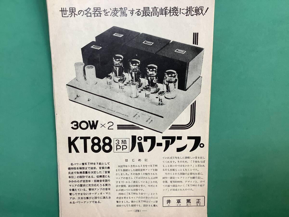 日本代購代標第一品牌【樂淘letao】－★世界の名器を凌駕★英国GEC KT88搭載/KT88(三結)-PP 30W×2 パワーアンプ(リメイク/動作品）オールTANGO
