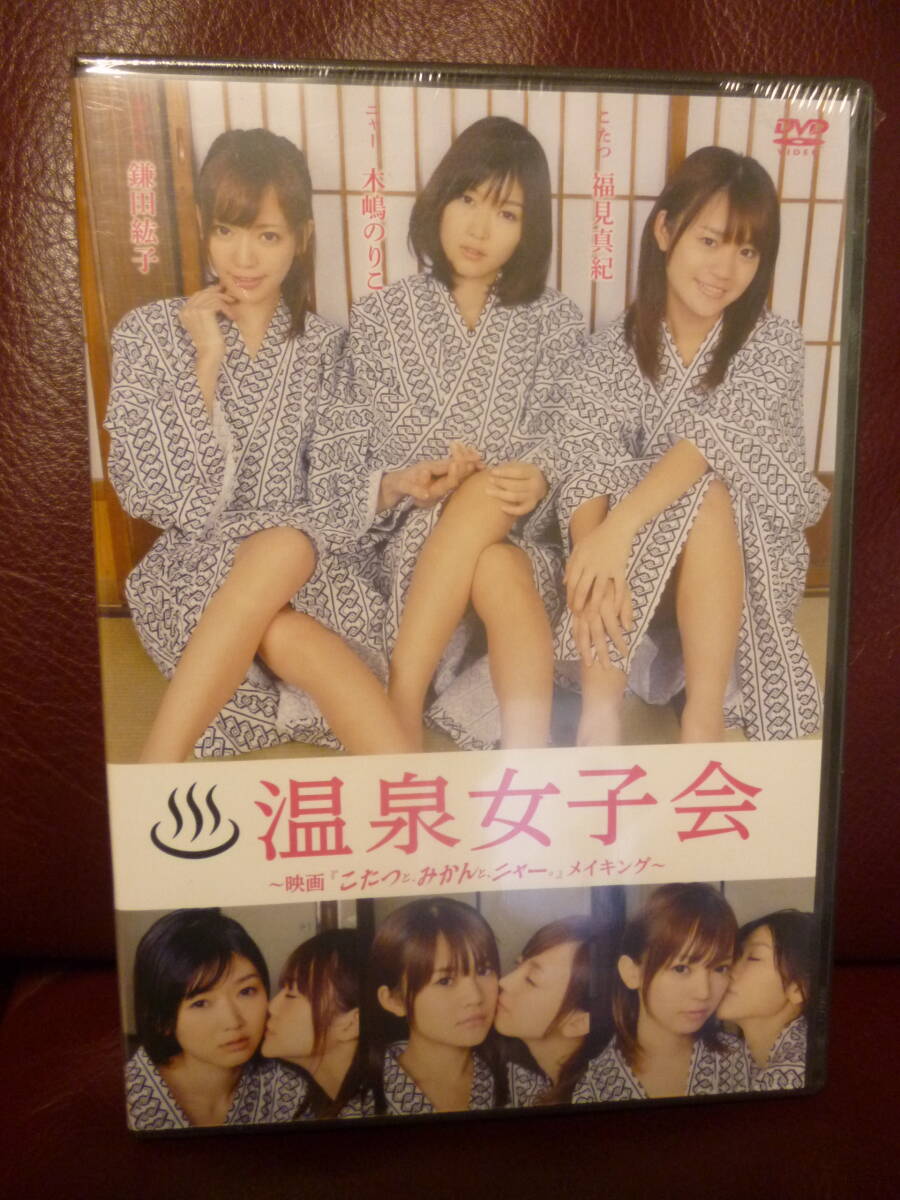 Yahoo オークション 新品未開封dvd 温泉女子会 ~映画『こたつと みか