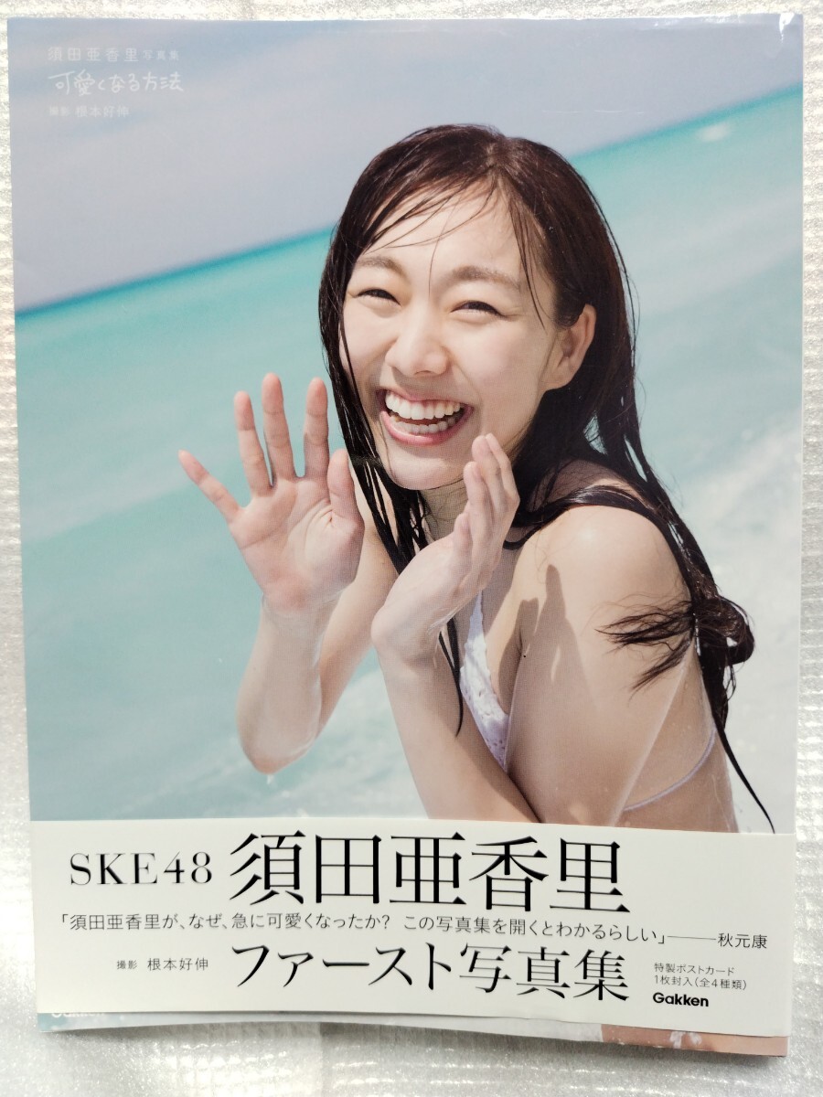 須田亜香里 ファースト写真集 可愛くなる方法 ポストカード付 須田亜香里 さ行 |売買されたオークション情報、yahooの商品情報をアーカイブ