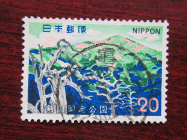 Yahoo!オークション - S48 国定公園 剣山 丸亀48.3.25 使用済み切手満...