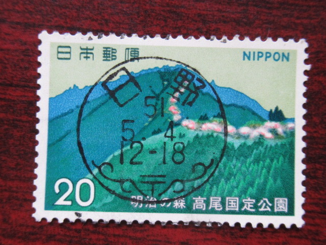 Yahoo!オークション - S48 国定公園 高尾山 日野51.5.4 使用済み切手...
