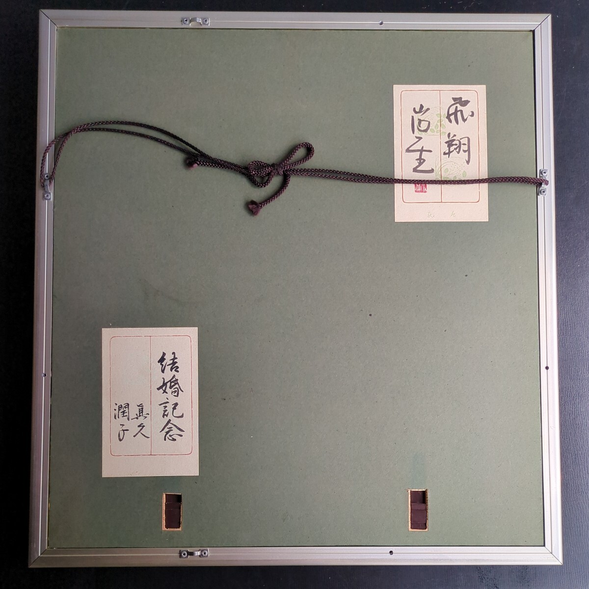 Yahoo!オークション - 【真作】山内一生 「飛翔」小原和紙 額装