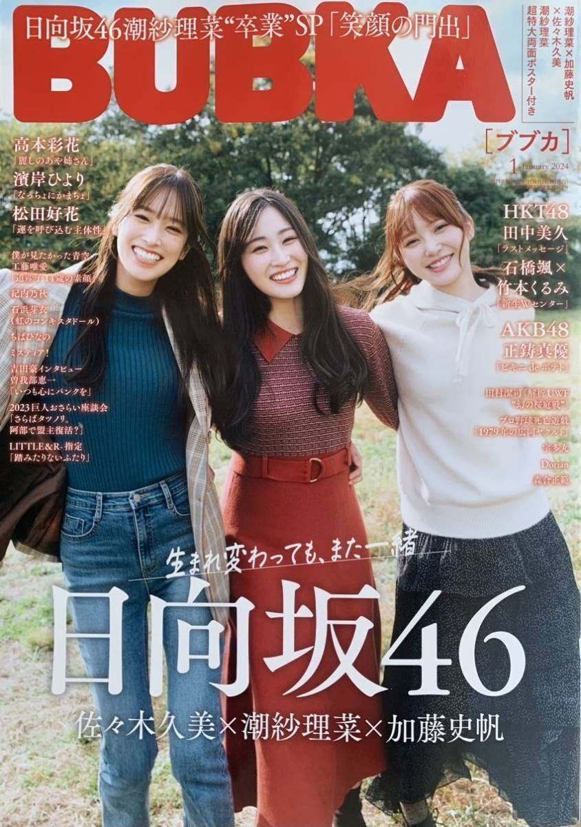 BUBKA ブブカ 24.1月号 ポスター付き 日向坂46/田中美久/紀内乃秋/石浜芽衣/ちばひなの(その他)｜売買されたオークション情報、yahooの商品情報をアーカイブ公開 ...