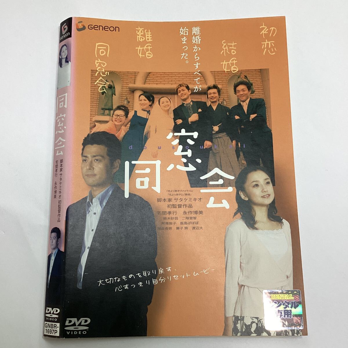 Yahoo!オークション - 【A8-168】 DVD 同窓会 レンタル落ち ケース無し...