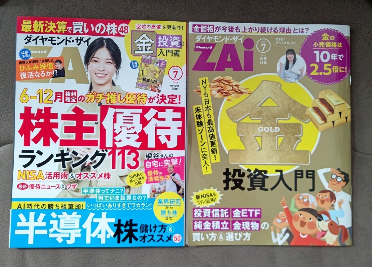 Yahoo!オークション - ダイヤモンドZAI（ザイ） 2024年7月号 ...