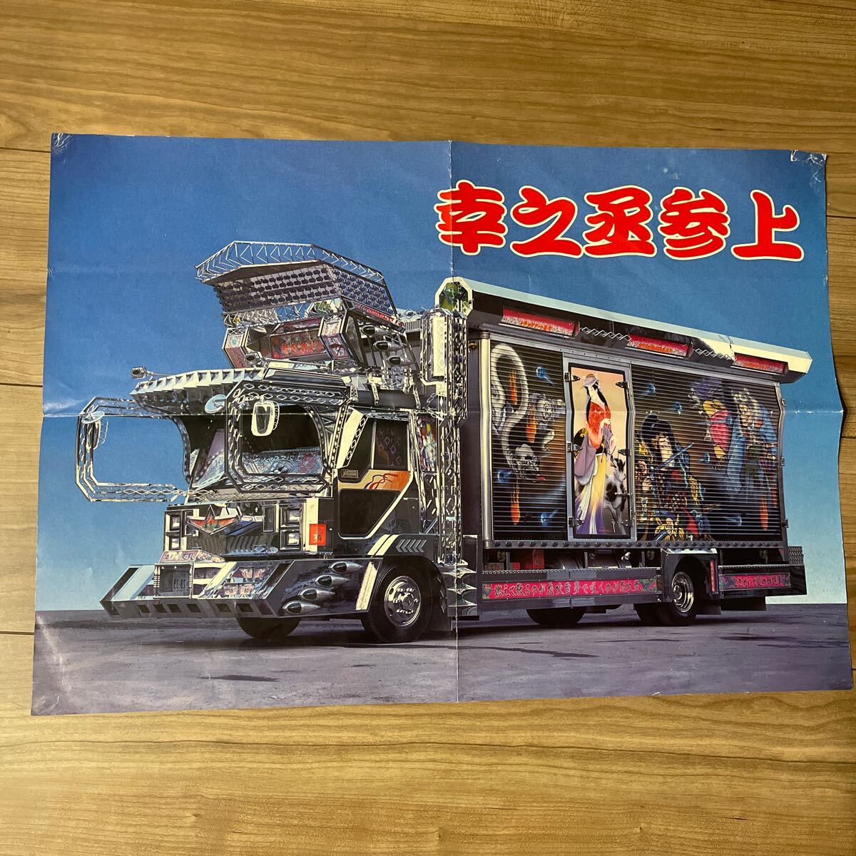 Yahoo!オークション - 希少 デコトラ 幸之丞ポスター 哥麿会 当時物