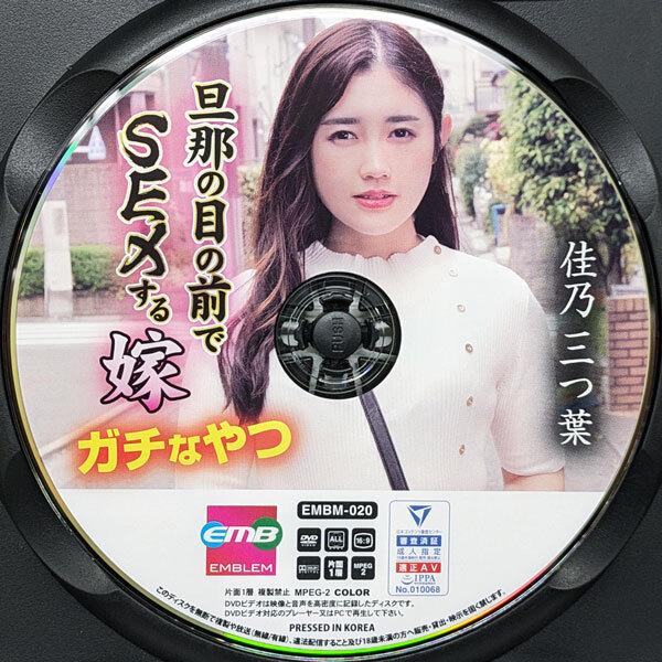 Yahoo オークション Emb 佳乃三つ葉 旦那の目の前でsexする嫁 ガチな