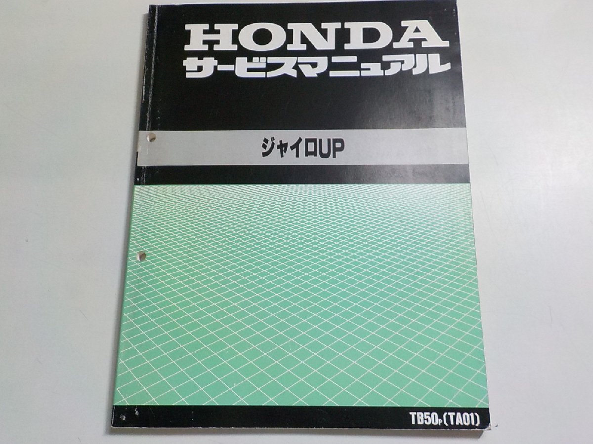 1N0188 HONDA ホンダ サービスマニュアル ジャイロUP TB50P TA01 平成5年5月 ク(ホンダ)｜売買されたオークション情報、yahooの商品情報をアーカイブ公開 ...