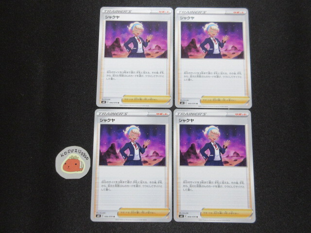 Yahoo!オークション - ポケモンカード シャクヤ s6K 066/070 U ノーマ...