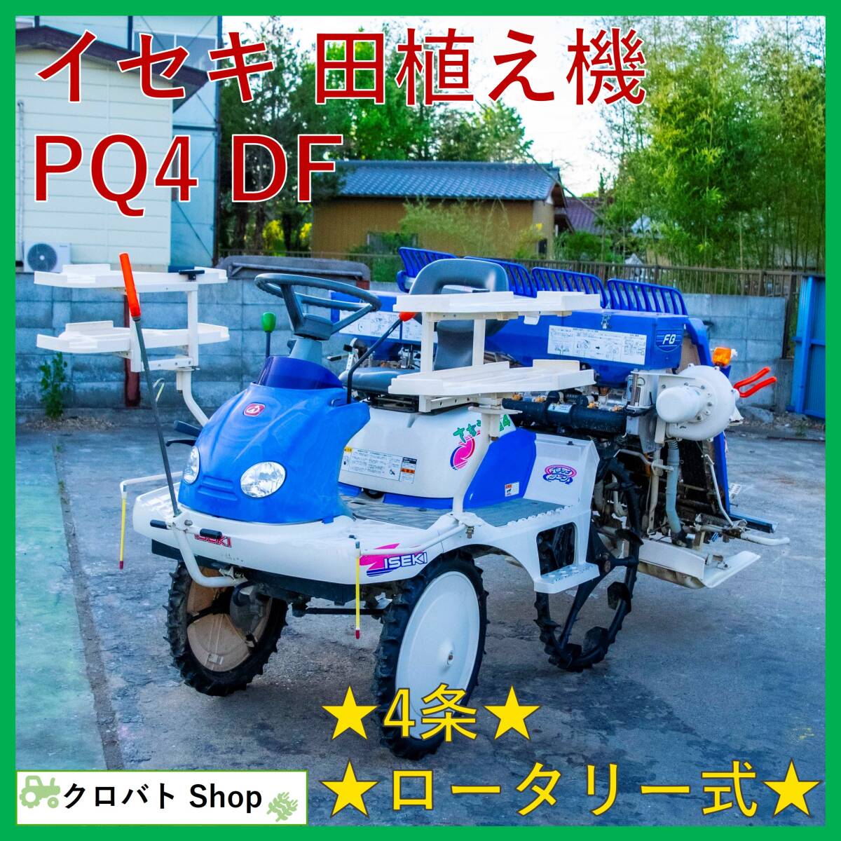 Yahoo!オークション - 埼玉発 イセキ 田植え機 PQ4 DF 4条 8.8馬力 ロ...