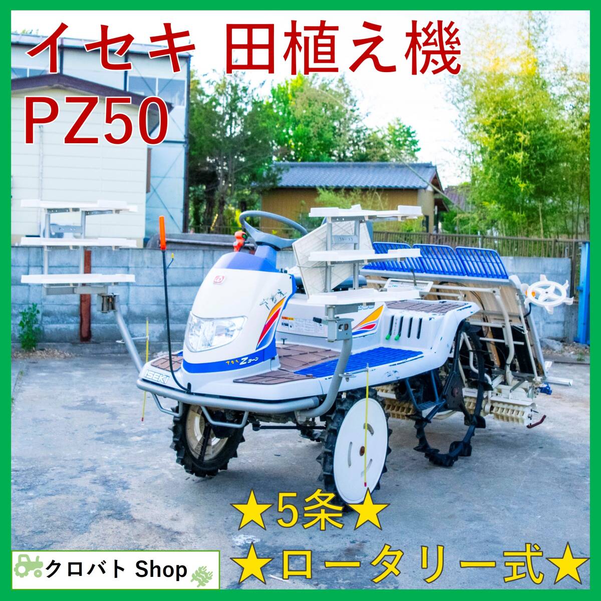 Yahoo!オークション - 埼玉発 イセキ 田植え機 PZ50 5条 148時間 13.5...
