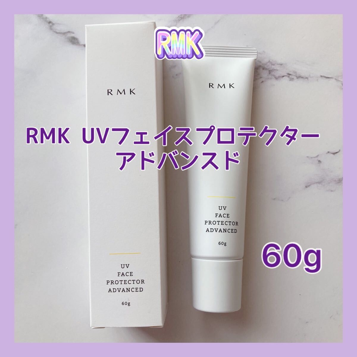 Yahoo!オークション - 送料無料 60g RMK UVフェイスプロテクター アド...