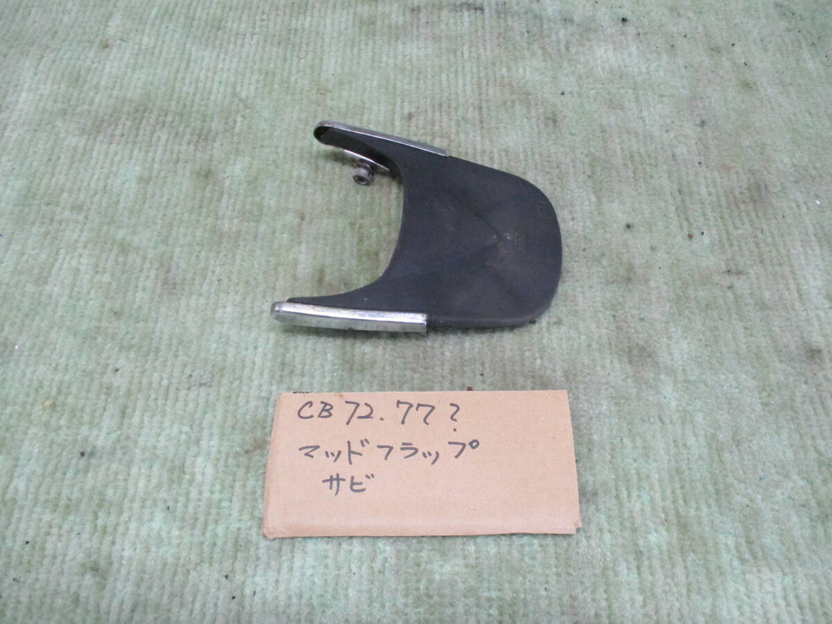Yahoo!オークション - ホンダ CB72 77 マッドフラップ 泥よけ（検 CL72...
