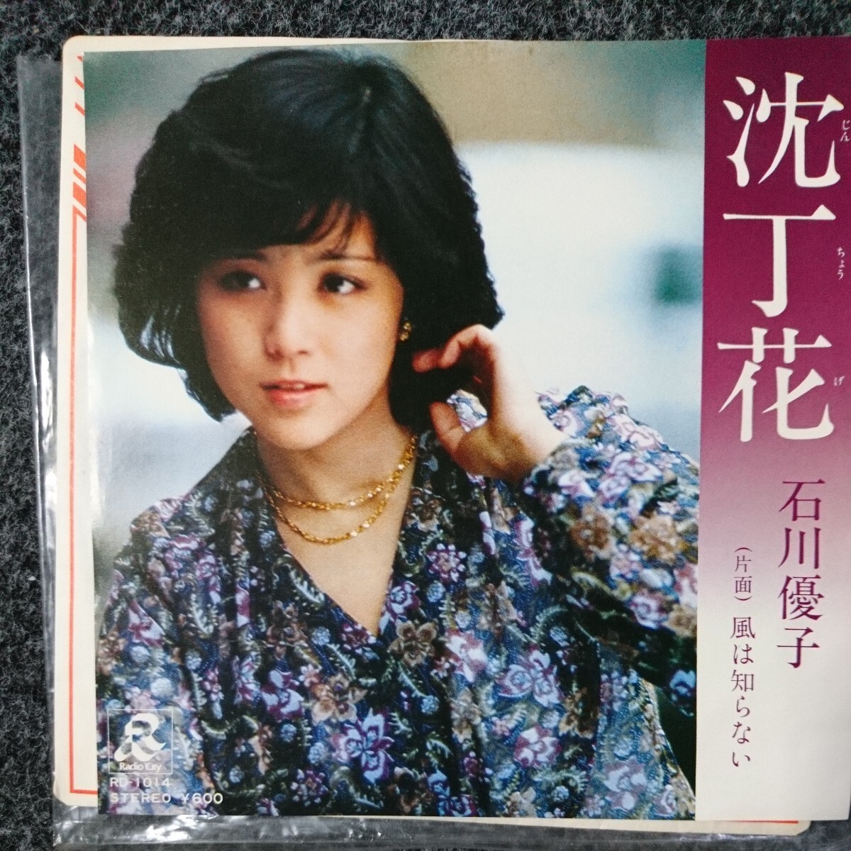 Yahoo オークション 見本盤 石川優子 沈丁花 Epレコード