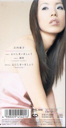 Yahoo!オークション - 8cmR-CDS 古内東子/心にしまいましょう/ソニー...