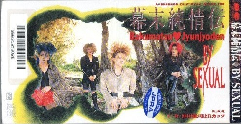 Yahoo!オークション - 8cmR-CDS BY-SEXUAL/幕末純情伝/映画「幕末純情...