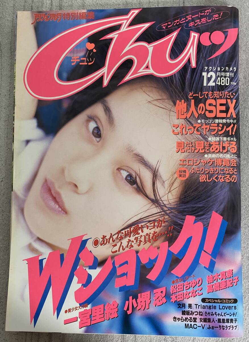 チュッ 1995年12月★chuッ アクションカメラ増刊 一宮里絵本田ななこ小堺忍柚木真奈篠原玲奈松田ちゆり北原梨奈下着ギャル川上流風