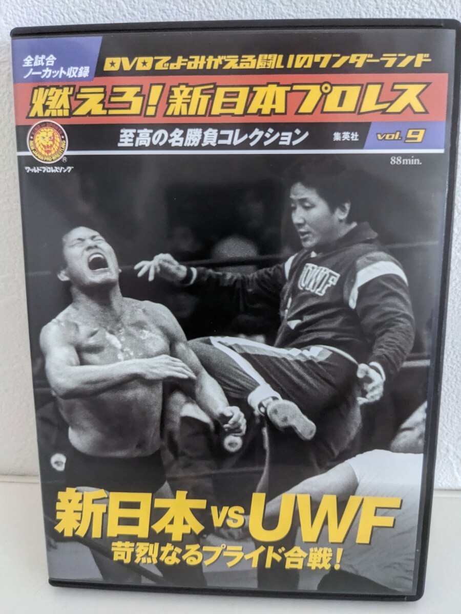 Yahoo!オークション - 燃えろ新日本プロレス 新日本VS UWF 苛烈なるプ...