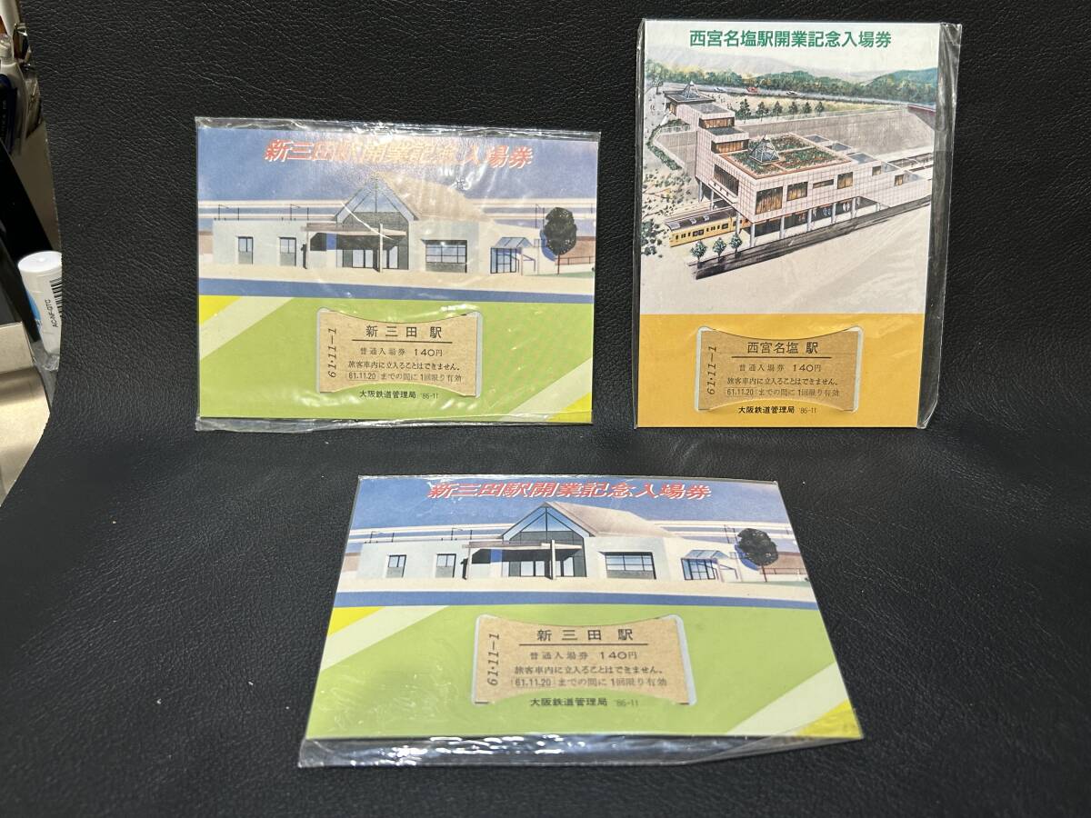 Yahoo!オークション - 西宮名塩駅 新三田駅 開業記念入場券 昭和61年11...
