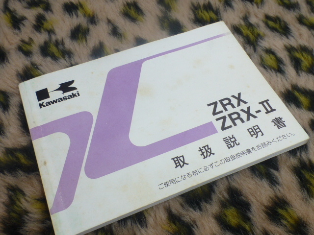 Yahoo!オークション - 全国送料無料 即落 カワサキ ZRX ZRX-Ⅱ 取扱説...