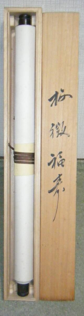 Yahoo!オークション - 【真作】掛軸 梅徹福寿 中国 逸品 共箱入 N77