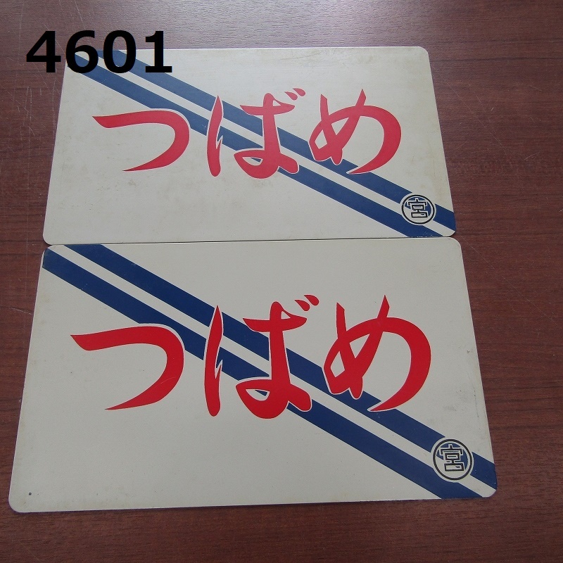 FK-4601 鉄道コレクター放出品 鉄道プレート つばめ 2点 S 58年 20240526(その他)｜売買されたオークション情報、yahooの商品情報をアーカイブ公開 - オークファン ...