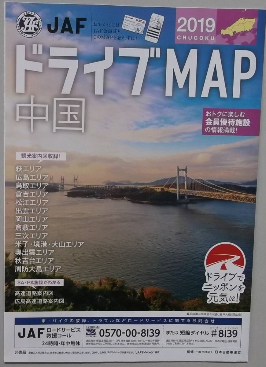 Yahoo!オークション - 2019 JAF ドライブMAP 中国 未使用新...