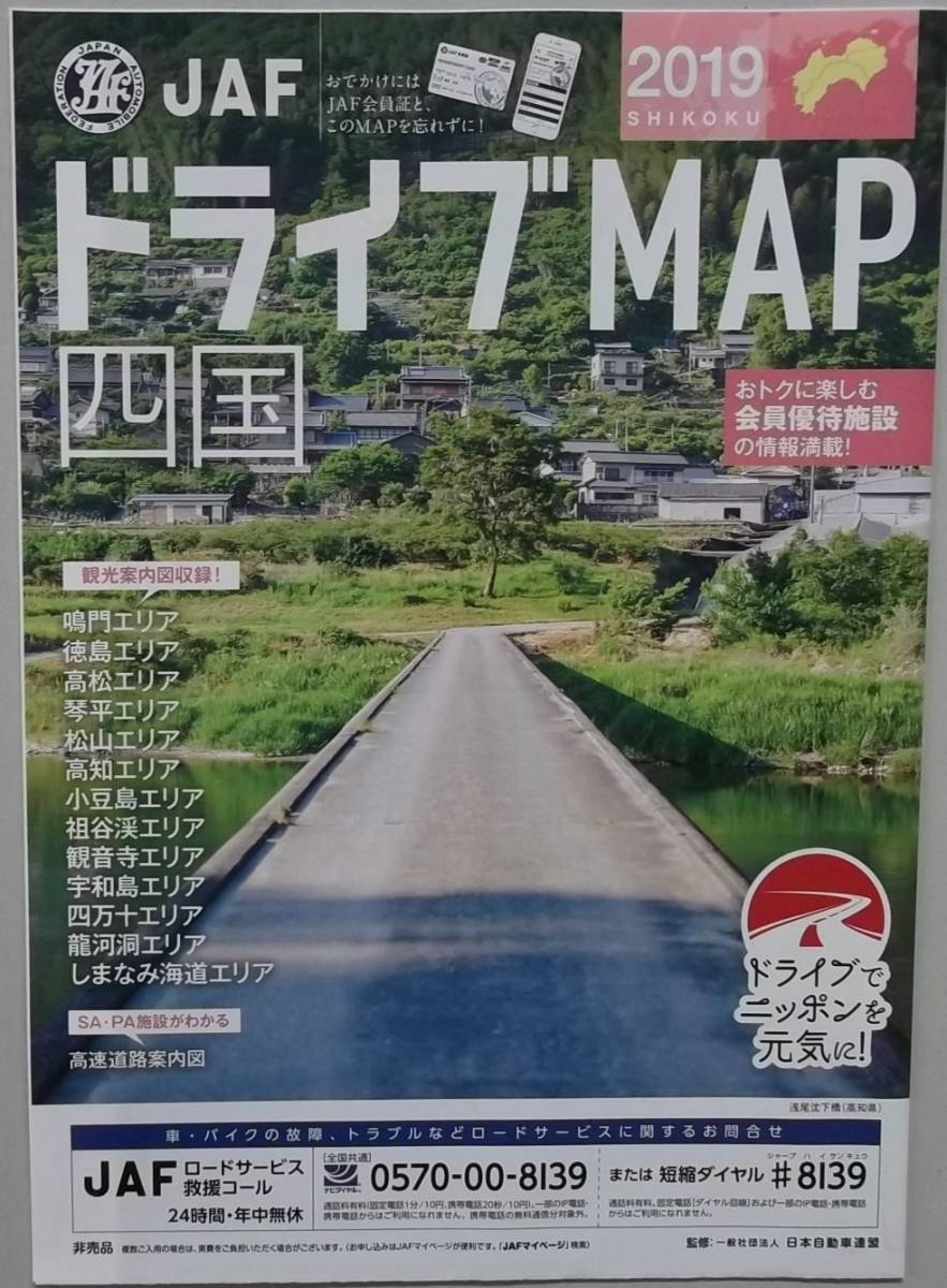 Yahoo!オークション - 2019 JAF ドライブMAP 四国 未使用新...