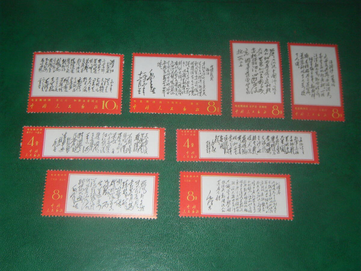 Yahoo!オークション - 新中国切手 毛主席詩詞第3 1967年 未使用