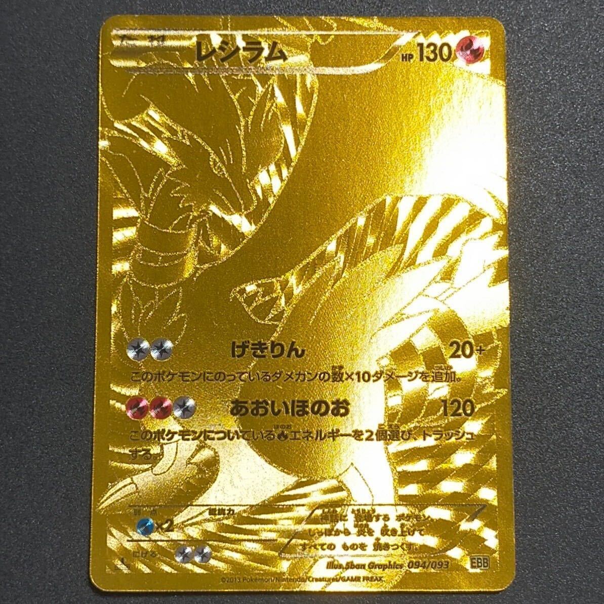 Yahoo!オークション - レシラム 1ED ポケモンカード 094/093 EBB 金 ex...
