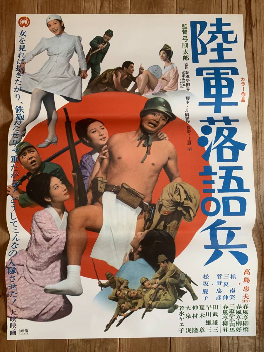 Yahoo オークション 大感謝祭 陸軍落語兵 B2サイズ 高島忠夫・松坂