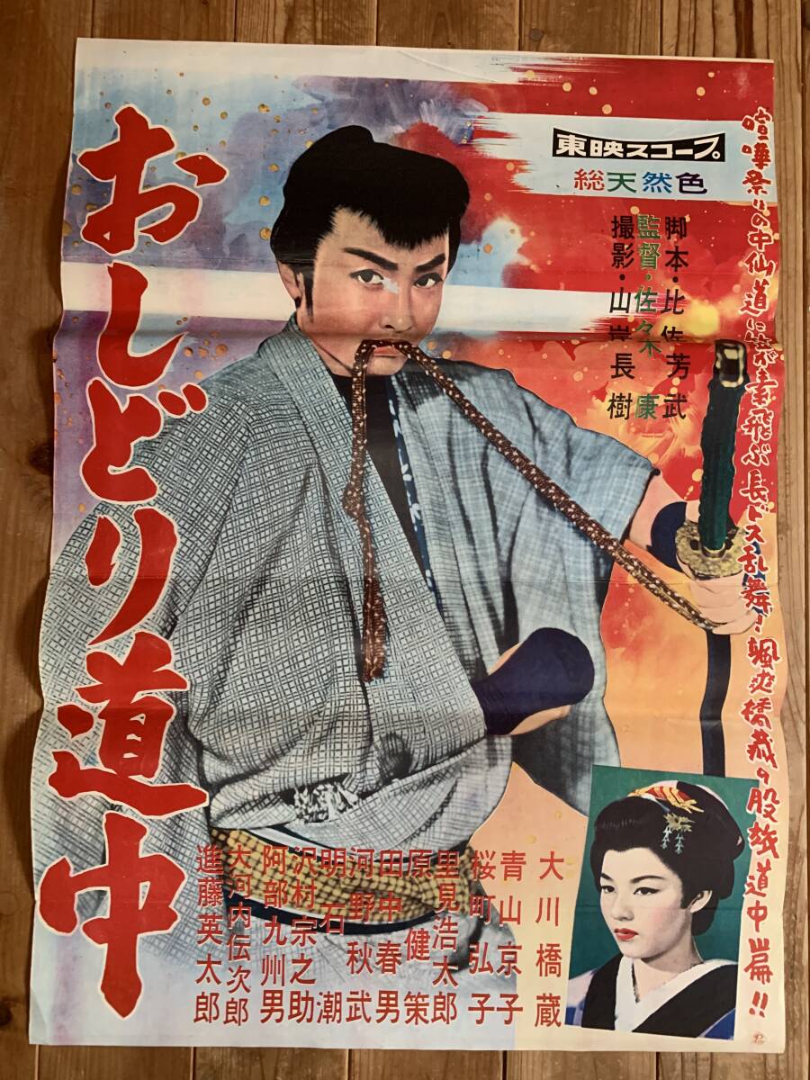 Yahooオークション 大感謝祭 おしどり道中 B2サイズ 大川橋蔵・青