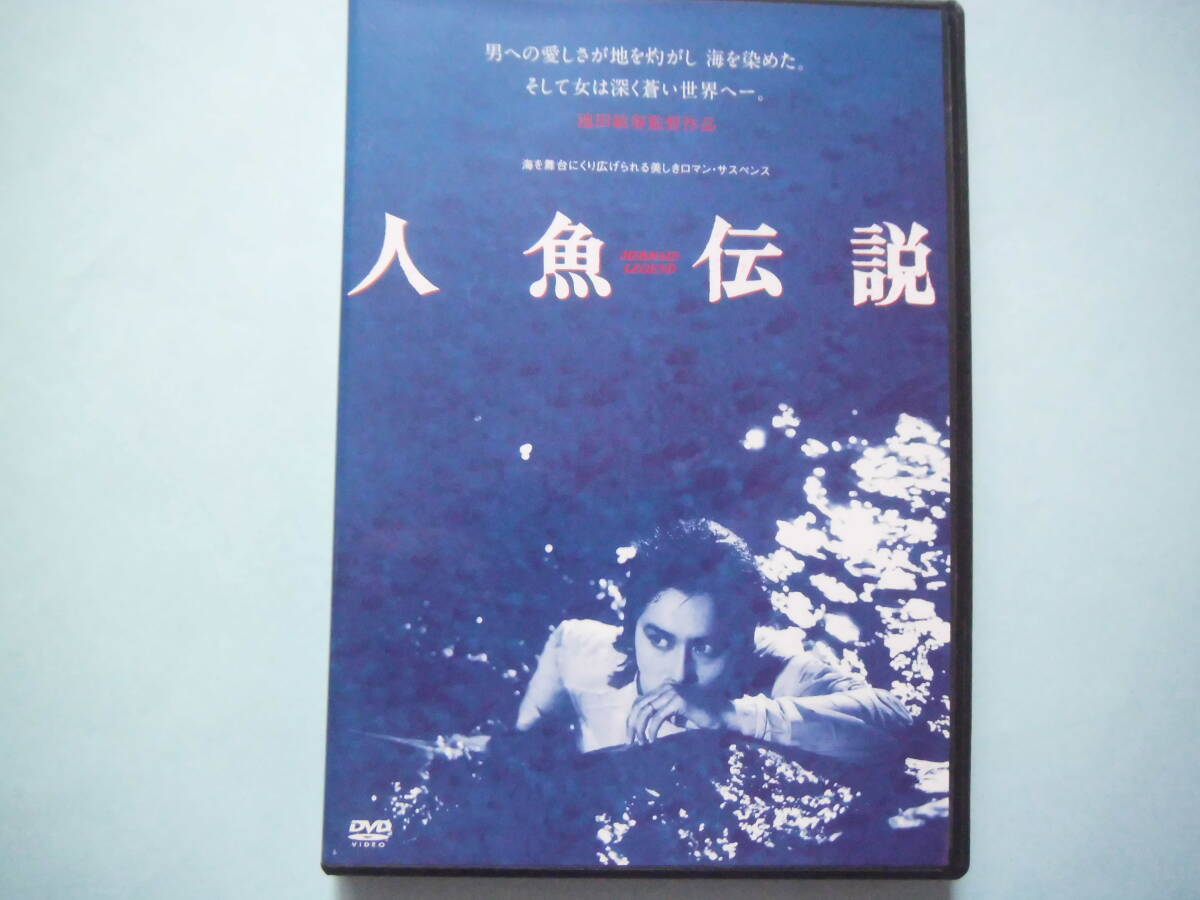 Yahooオークション 中古 Dvd 人魚伝説 Hdリマスター版 白都真