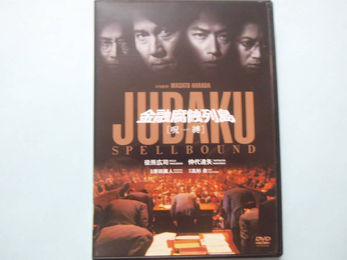 Yahooオークション 中古 Dvd 金融腐蝕列島 呪縛 役所広司 仲