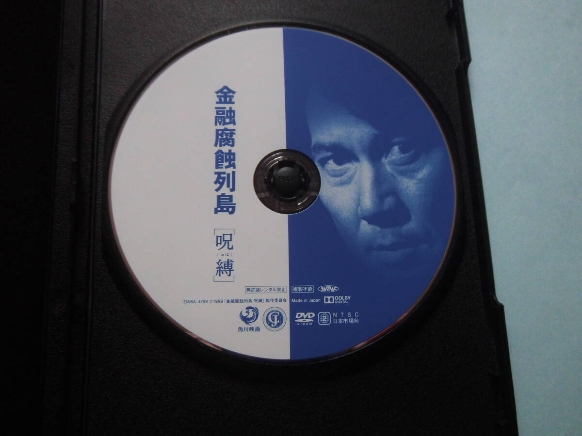 Yahooオークション 中古 Dvd 金融腐蝕列島 呪縛 役所広司 仲