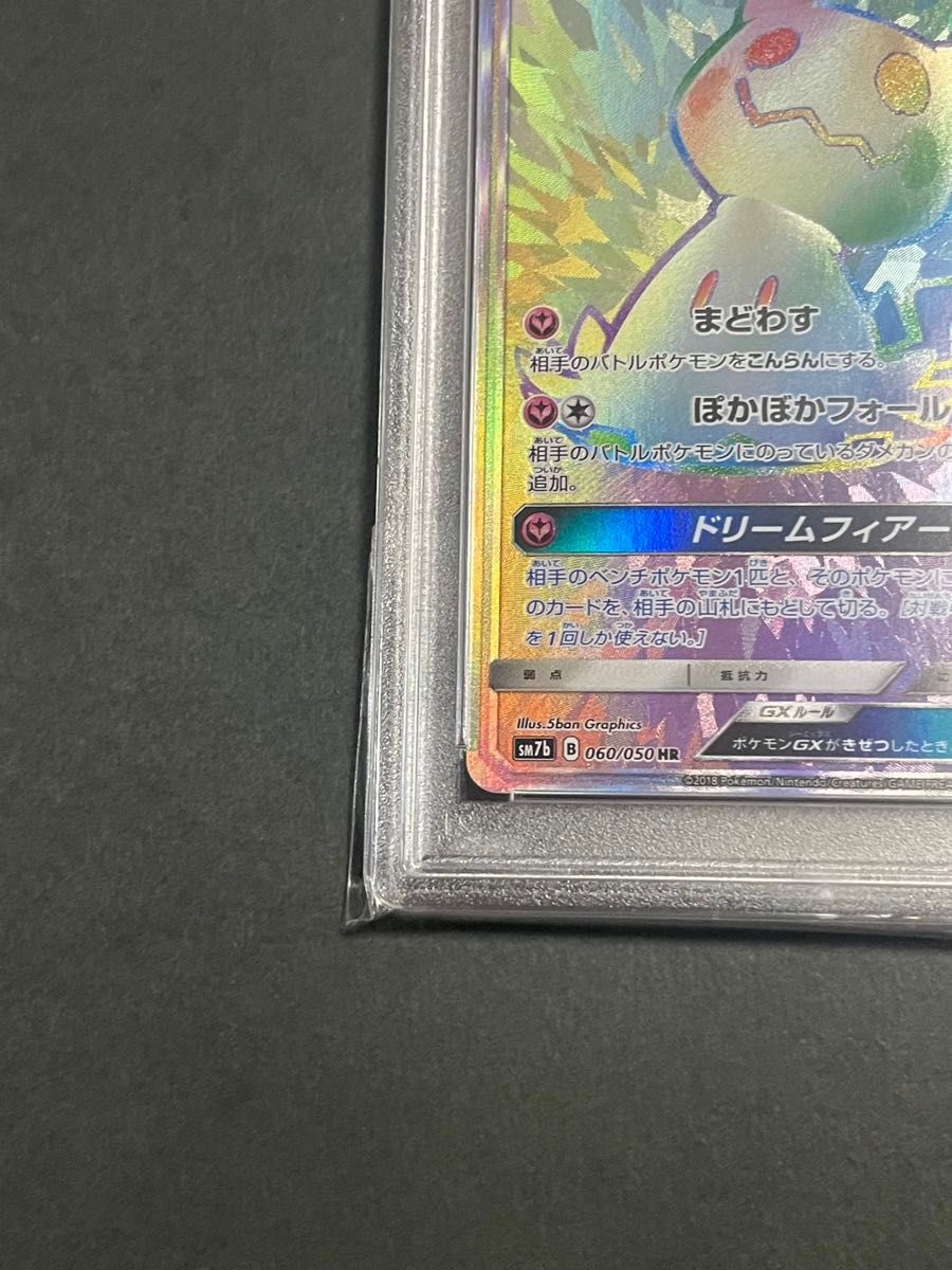 PSA10 ミミッキュGX HR sm7b 060/050 フェアリーライズ ポケモン PSA10 ミミッキュGX HR sm7b 060/050 フェアリーライズ ポケモン