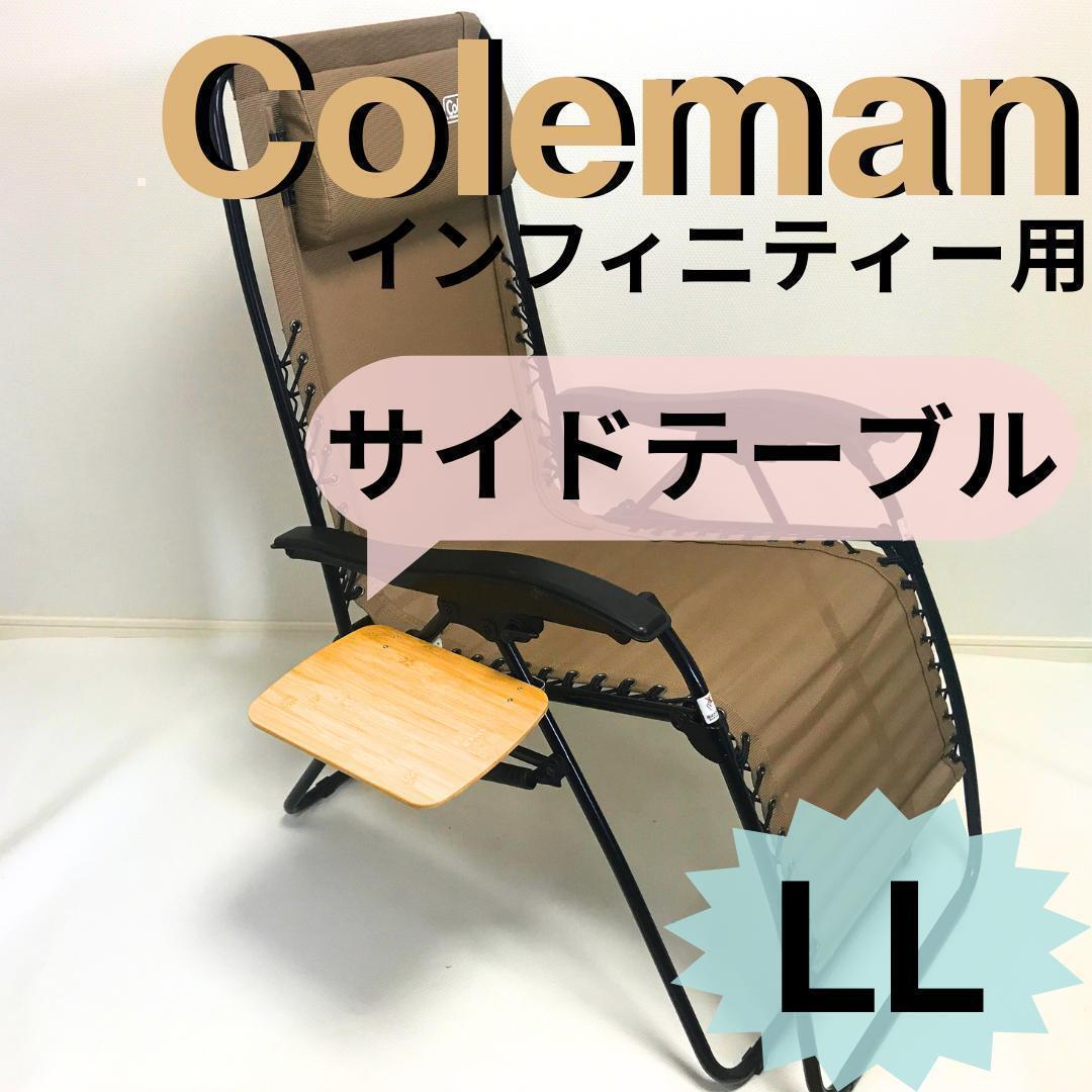 新作 サイドテーブル LL インフィニティチェア用 コールマン 新作 サイドテーブル LL インフィニティチェア用 コールマン