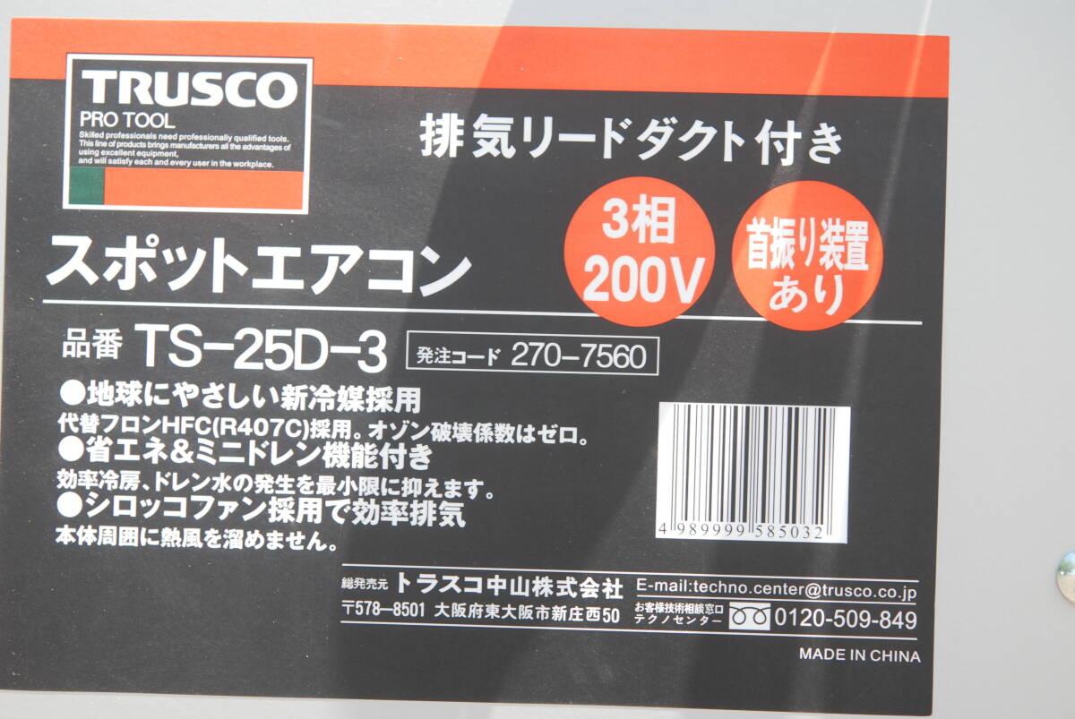 Yahoo!オークション - トラスコ中山 スポットエアコン TS-25D-3