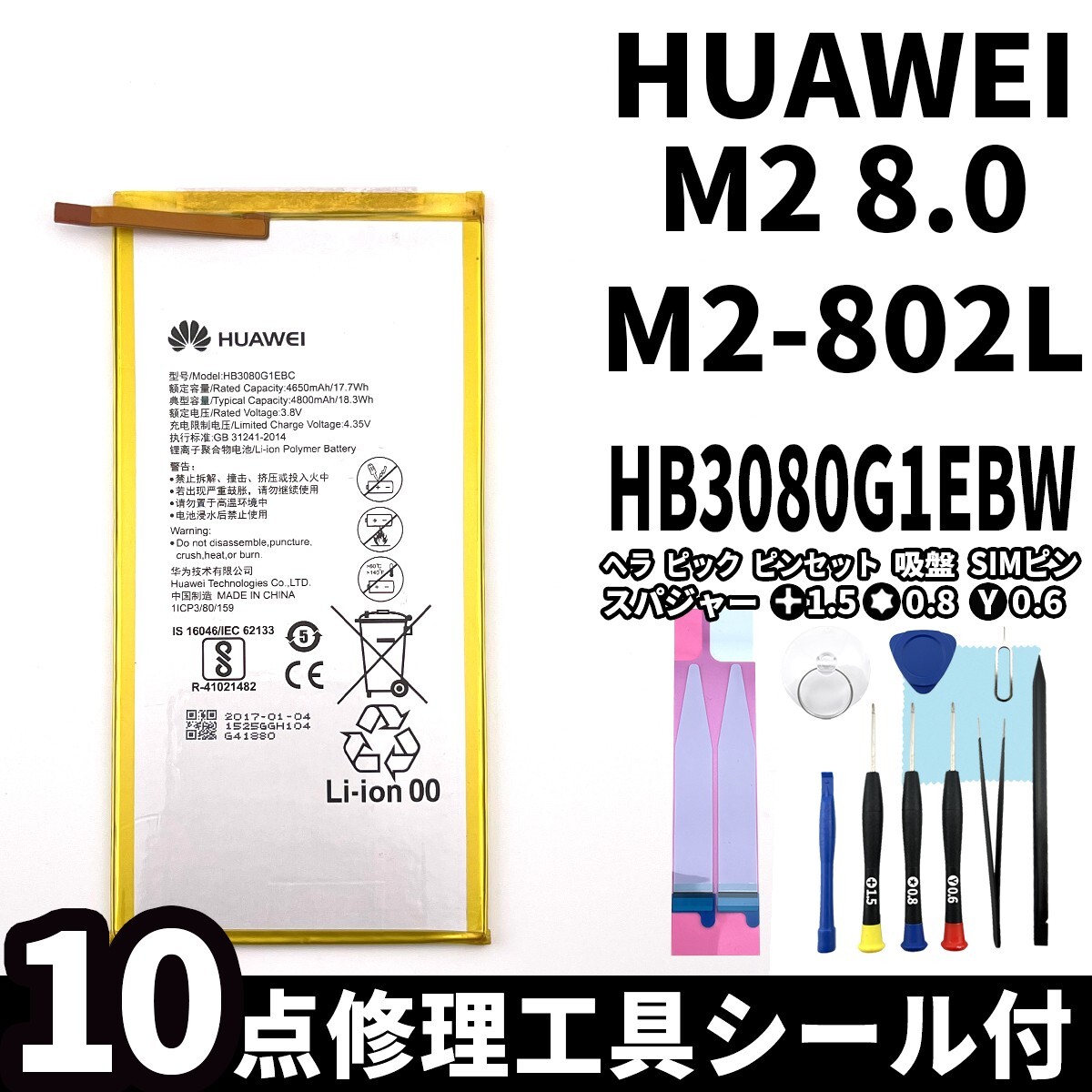 国内即日発送 純正同等 Huawei MediaPad M2 8.0 バッテリー HB3080G1EBW M2-802L 電池パック交換 内蔵battery 両面テープ 修理工具付(電池パック ...