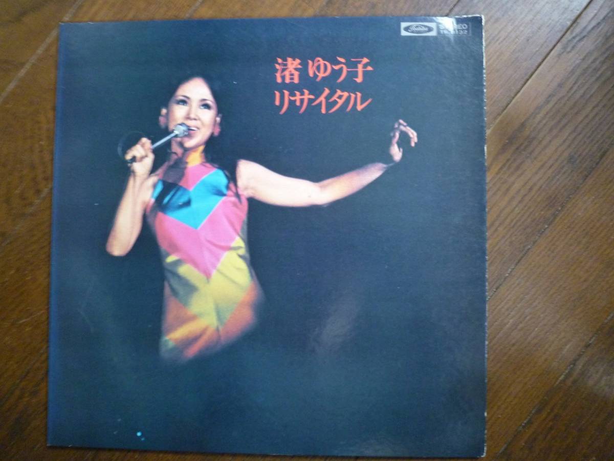 代購代標第一品牌-樂淘letao-lp☆ 渚ゆう子 リサイタル ☆赤盤 ★帯付き