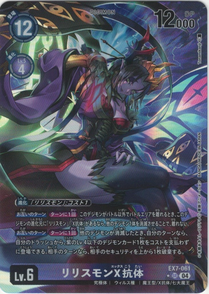 Yahoo!オークション - リリスモンX抗体（パラレル ）〔SR〕【紫/Lv.6/E...