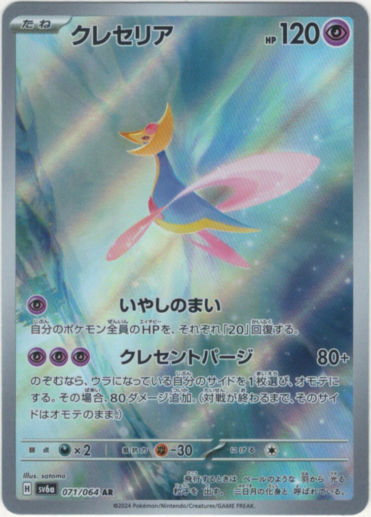 Yahoo!オークション - クレセリア〔AR〕【超/たね】 〈ナイトワンダラ...