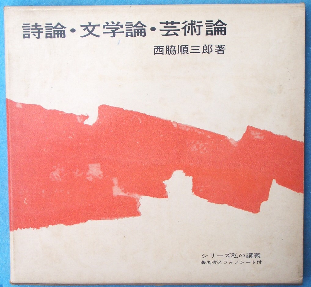 Yahoo!オークション - 3771 詩論・文学論・芸術論 西脇順三郎著 シリ...