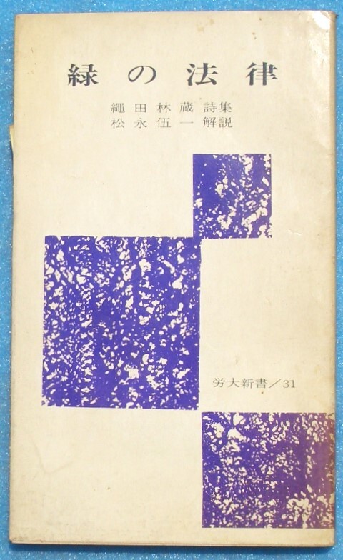 Yahoo!オークション - 4427 緑の法律 縄田林蔵詩集 松永伍一解説 労大...