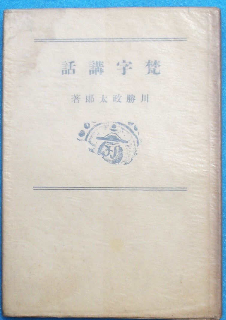 Yahoo!オークション - 3683 梵字講話 川勝政太郎著 一篠書房