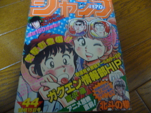Yahoo オークション 週刊少年ジャンプ 1984年 44号