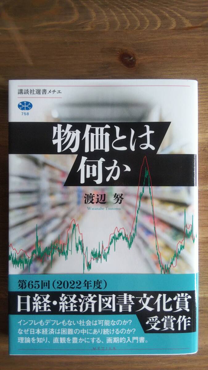 Yahoo!オークション - （TB‐112） 物価とは何か (講談社選書メチエ 75...